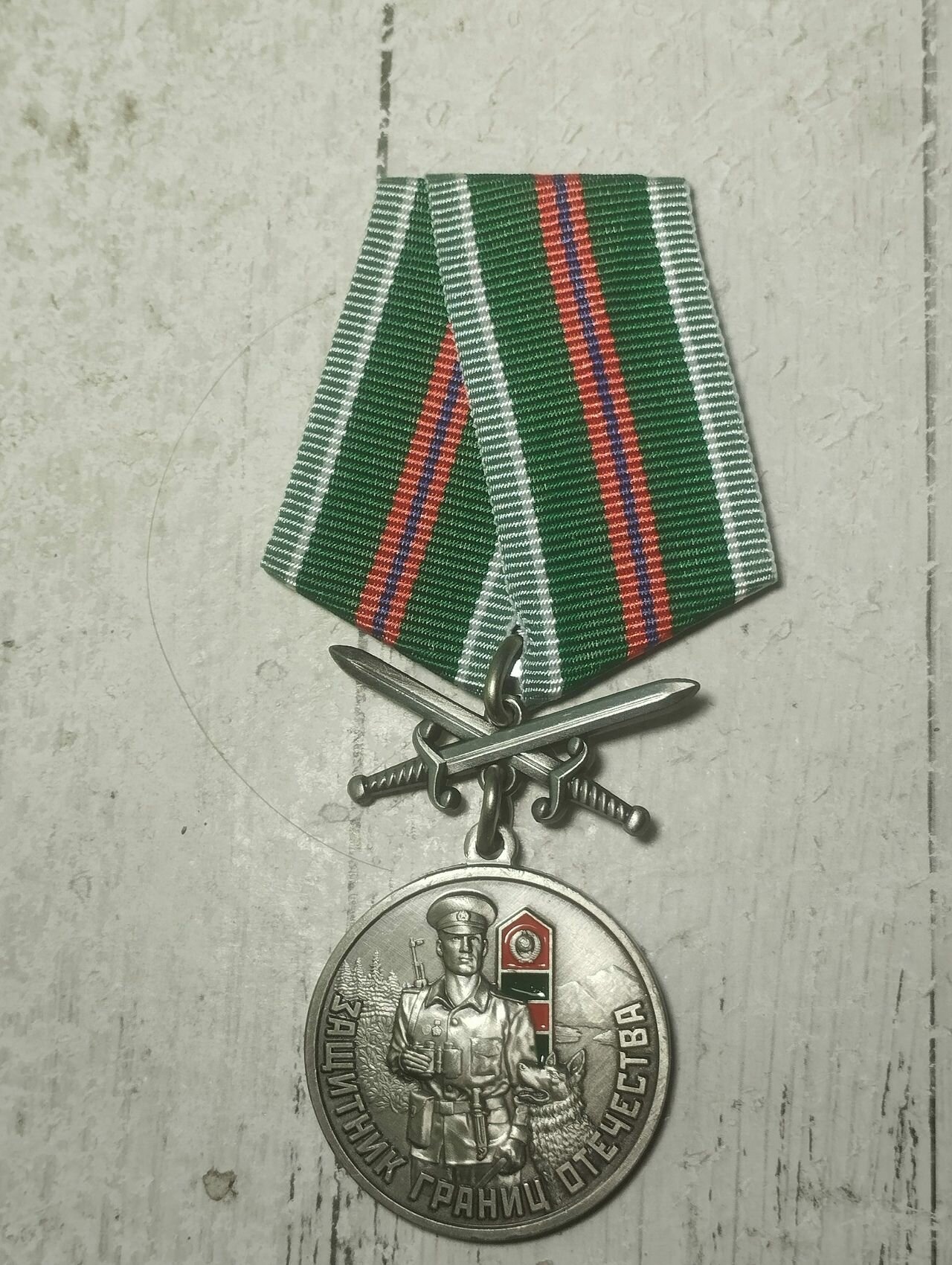 Медаль ПВ (пограничные войска ) Защитник границ отечества . Бывших не бывает