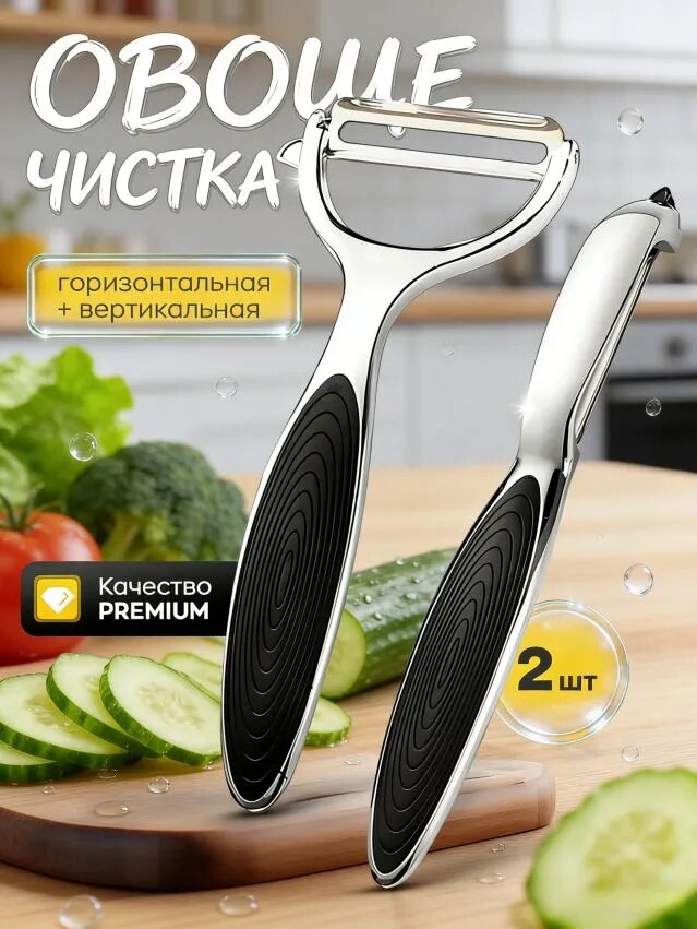 Овощечистка ручная для овощей и фруктов, Набор 2шт, вертикальная и горизонтальная, картофелечистка