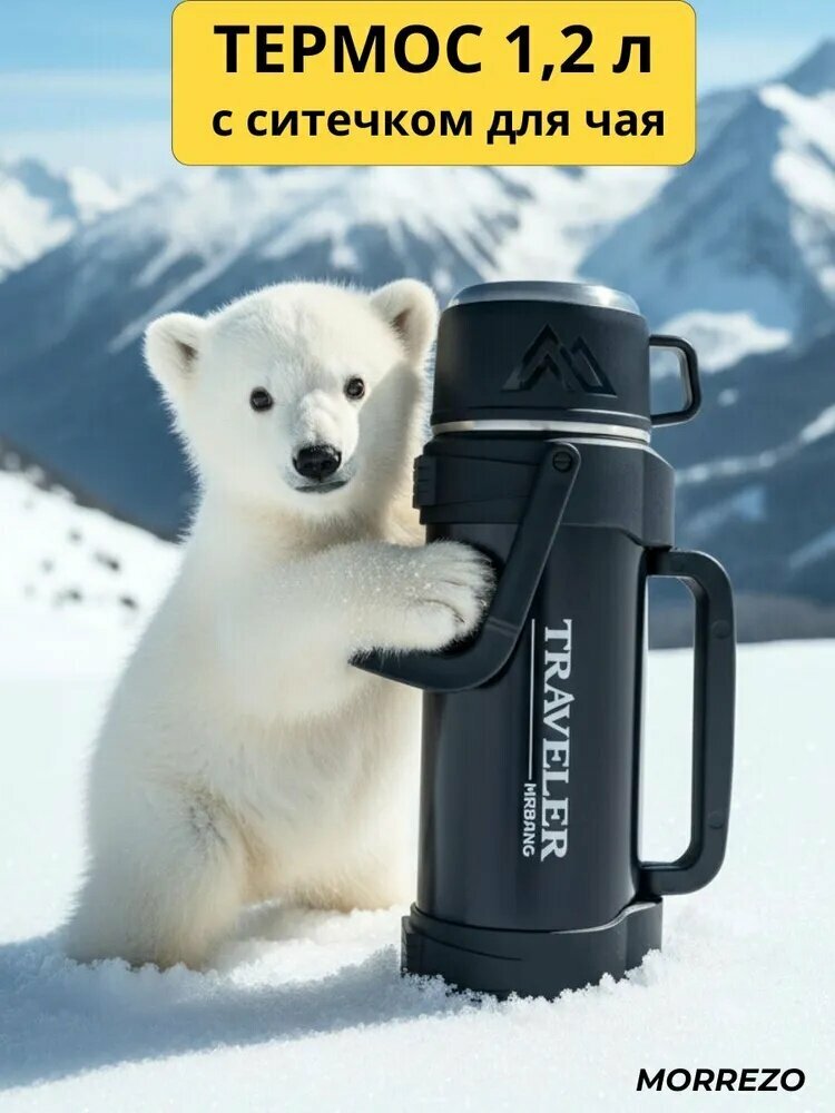 Термос с ручой 1,2 л для чая металлический с ситечком