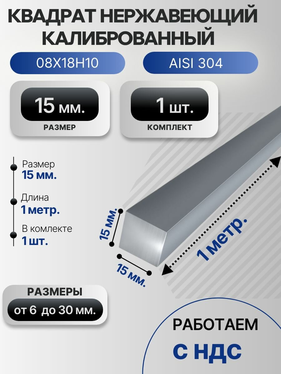 Квадрат нержавеющий 15 мм. AISI 304, дл. 1 метр, 1 шт.