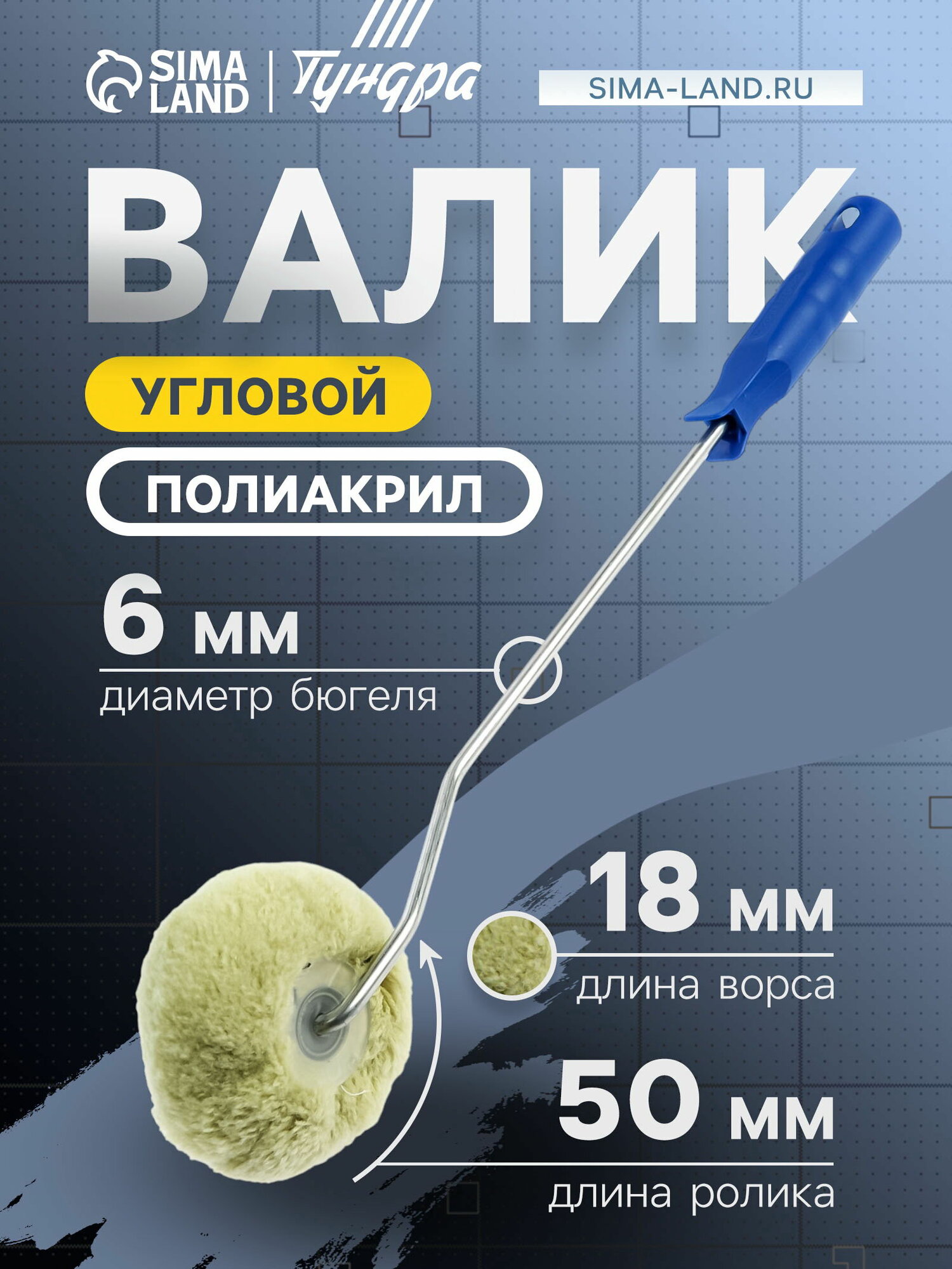 Валик угловой полиакрил, 50 мм, рукоятка d=6 мм, ворс 18 мм, применение: для работы с водными красками