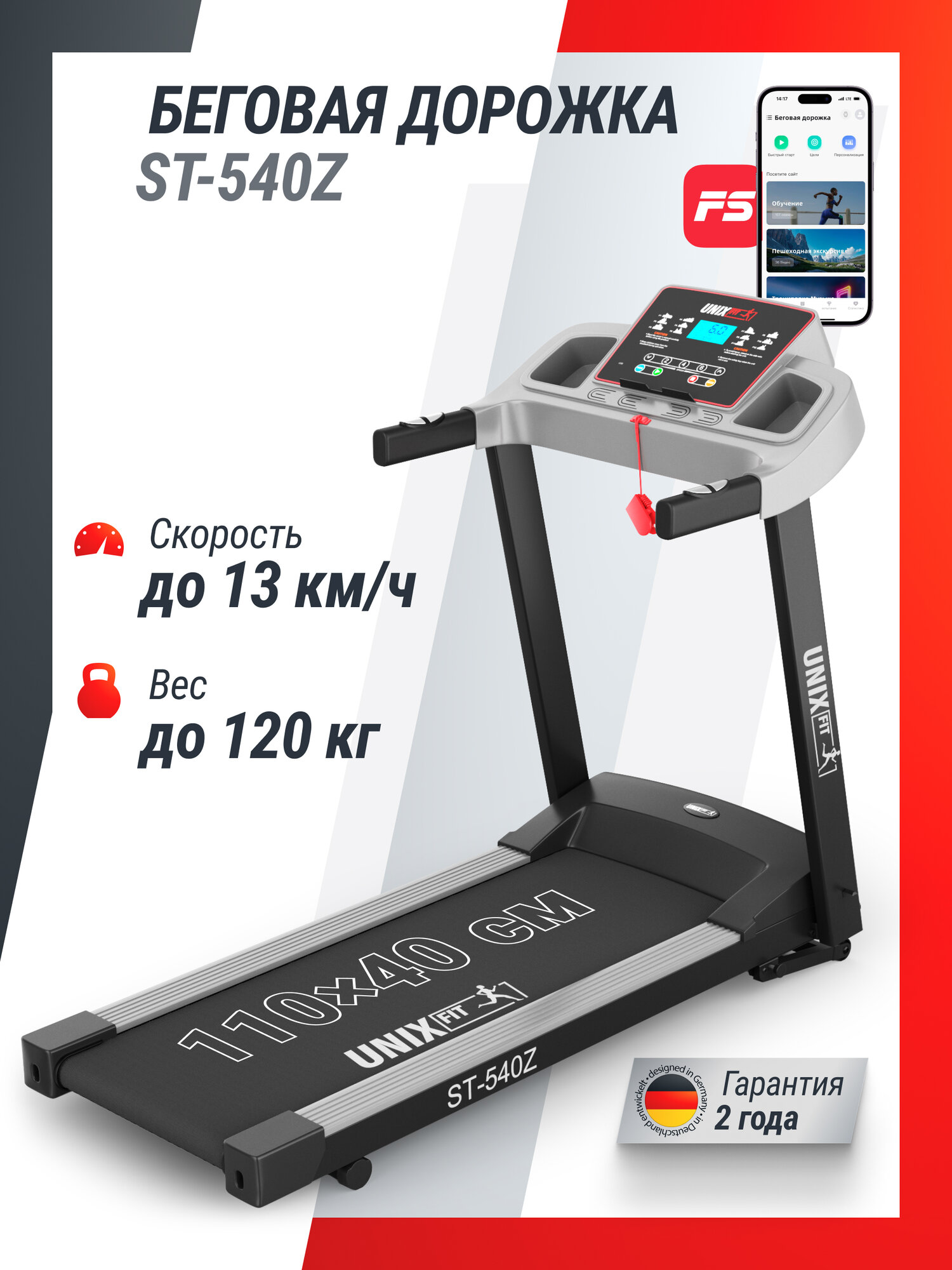 Беговая дорожка UNIX ST-540Z электрическая, складная, для дома