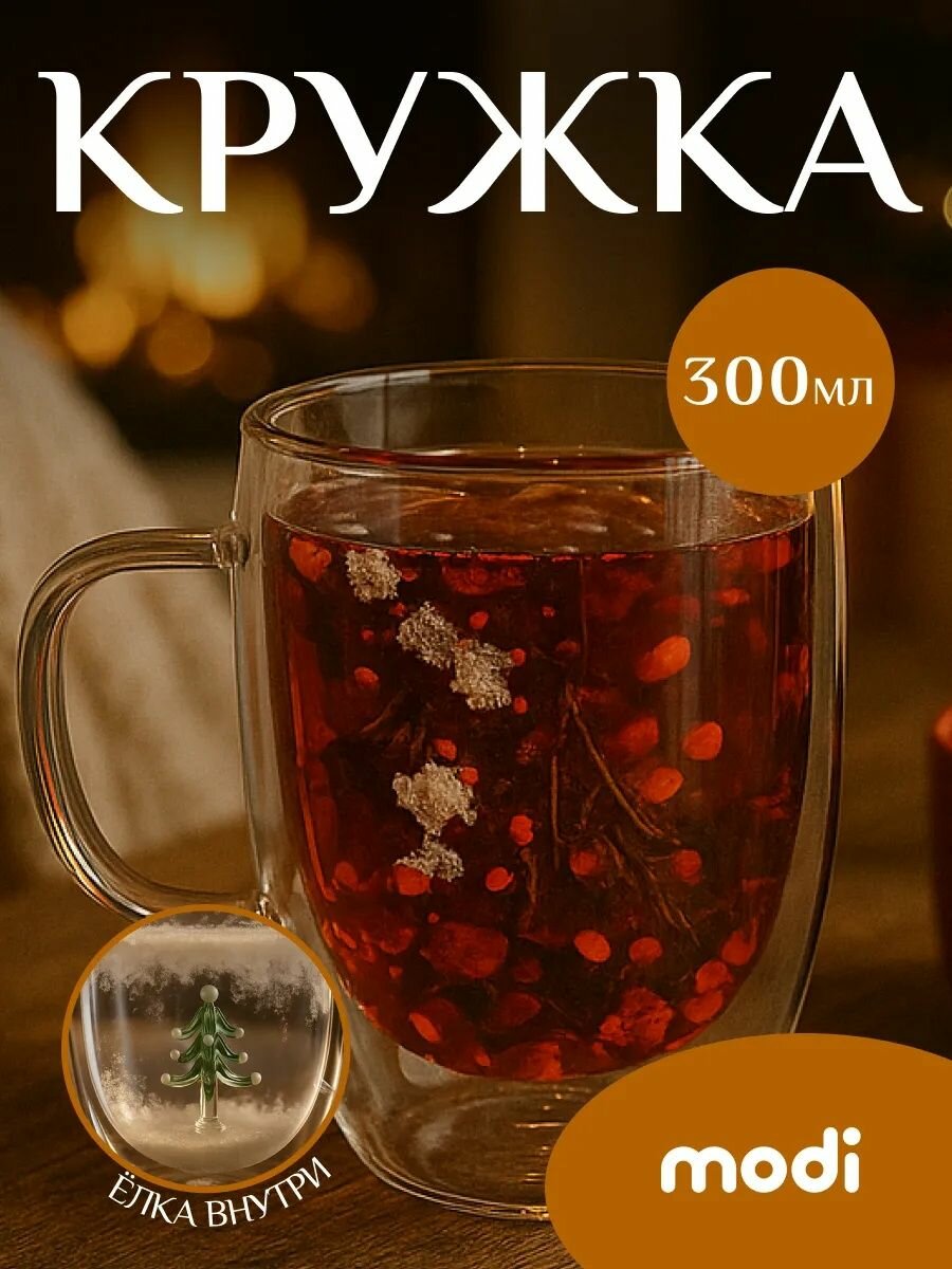 Modi кружка Елка стеклянная новогодняя с двойным дном с блестками