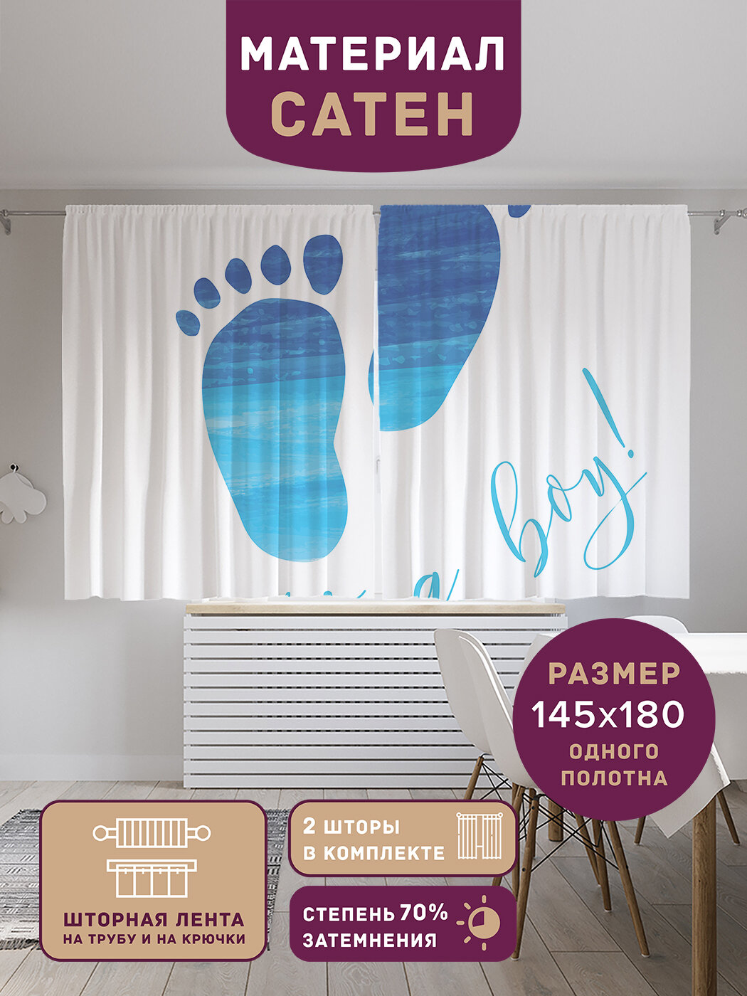 Фотошторы для кухни и спальни "Родился мальчик", 2 полотна шириной по 145 см, высота 180 см, JoyArty, серия день рождения