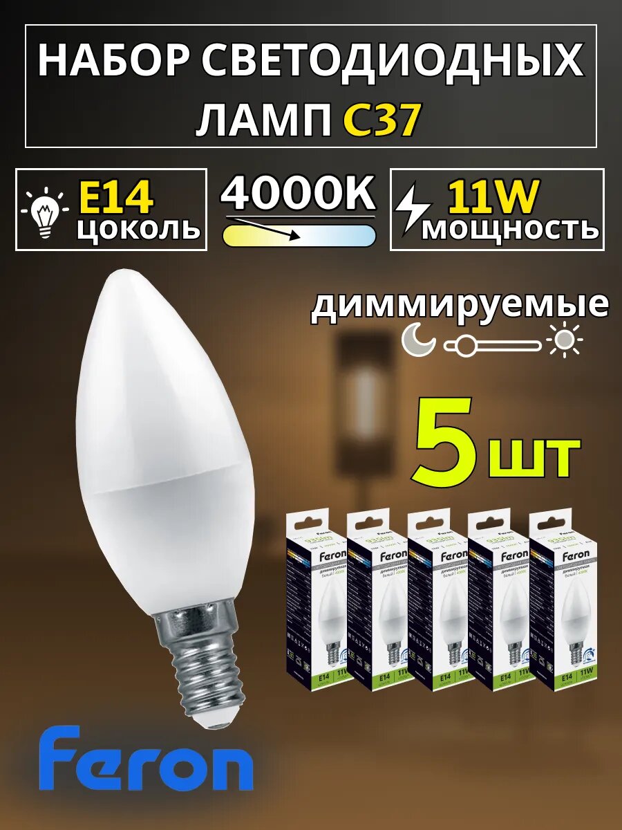 Лампа светодиодная диммируемая свеча E14 11W 4000K 5 шт