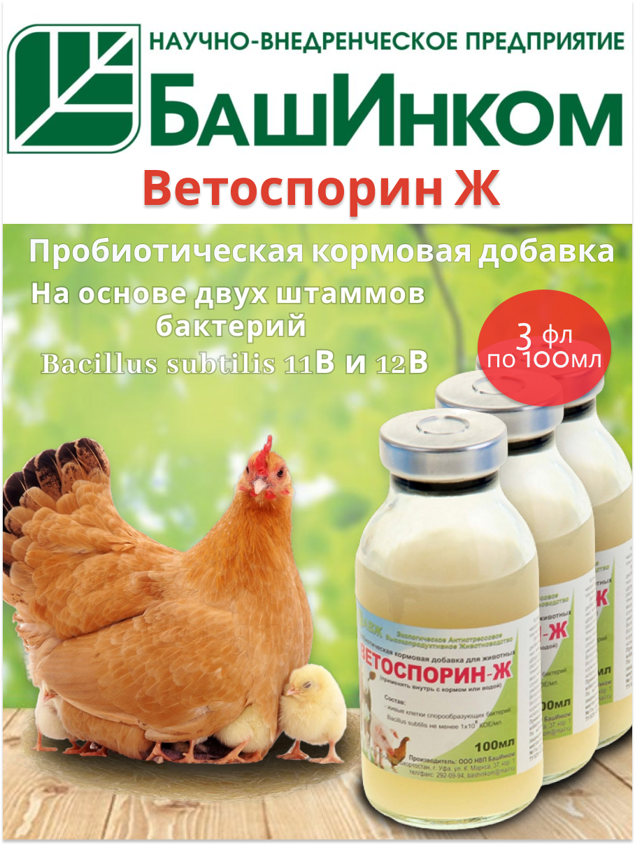 Комплект Ветоспорин Ж кормовая добавка (100мл), 3 штуки