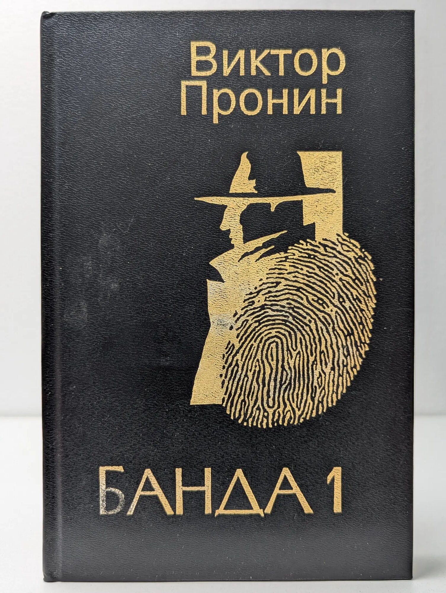 Банда 1 Пронин Виктор Васильевич 1995