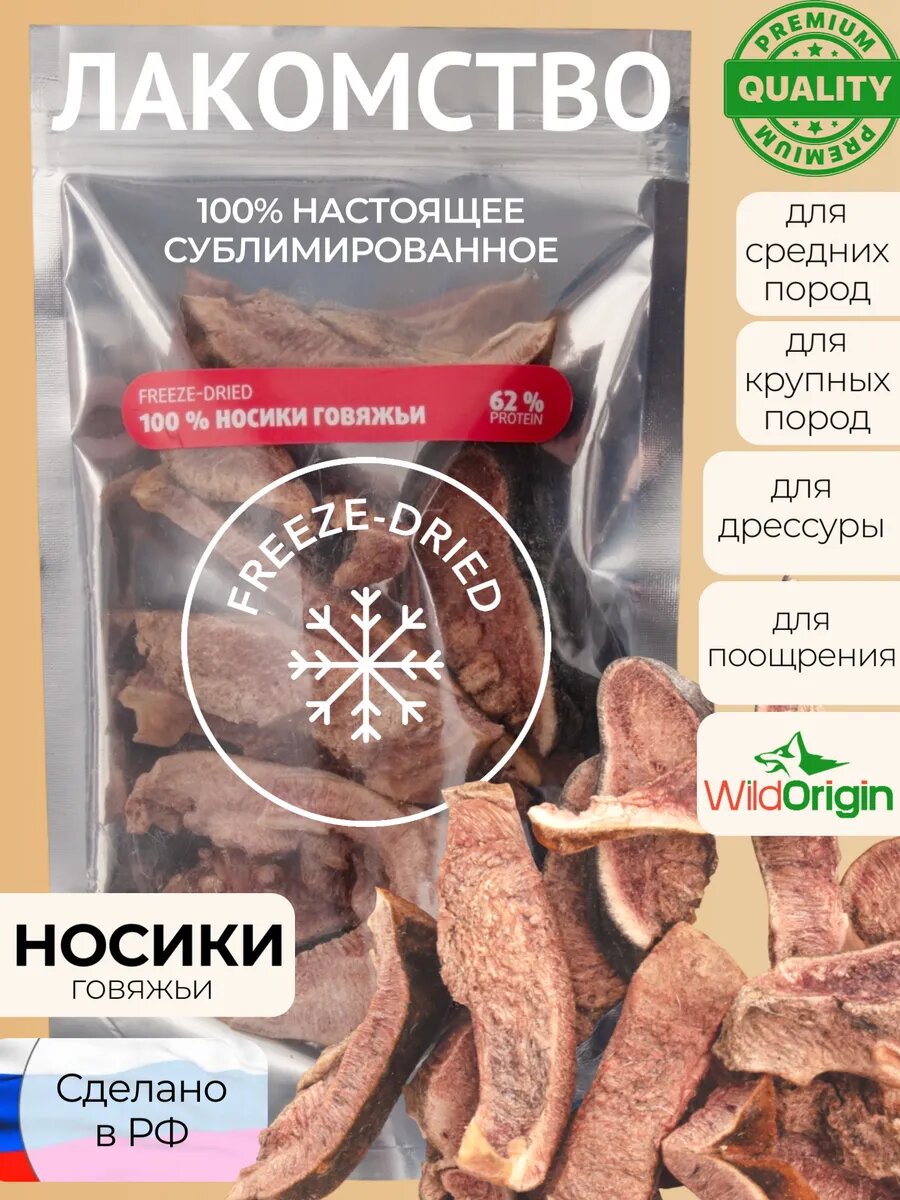 Лакомство для собак сублимированное носы говяжьи