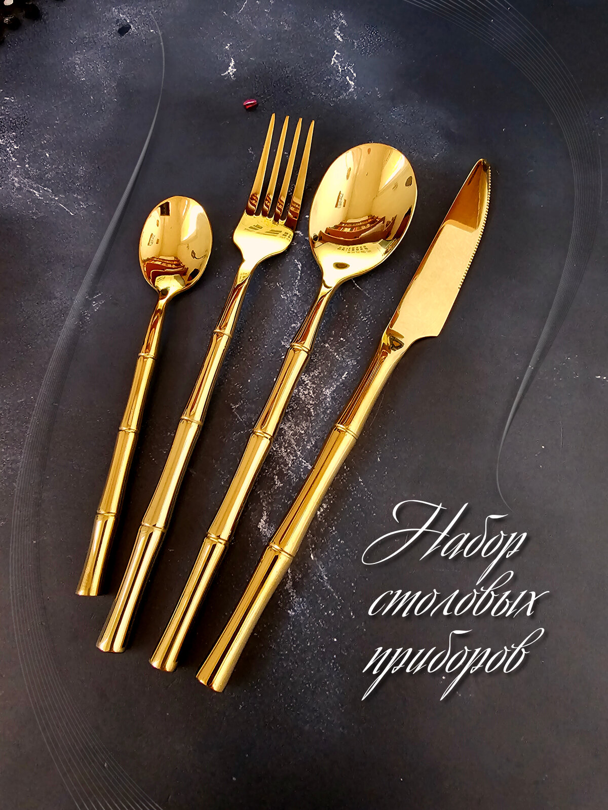Набор золотистых столовых приборов Elite-3 Gold (4 предмета на 1 персону)