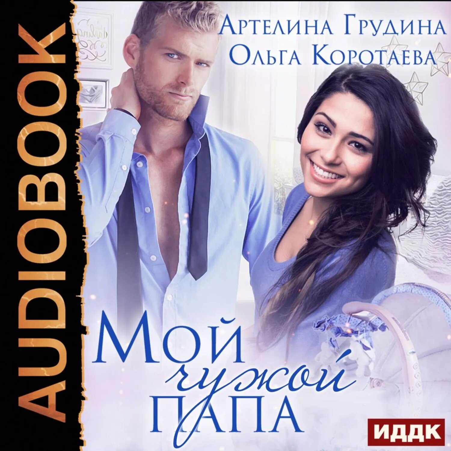 Мой чужой папа [Аудиокнига]