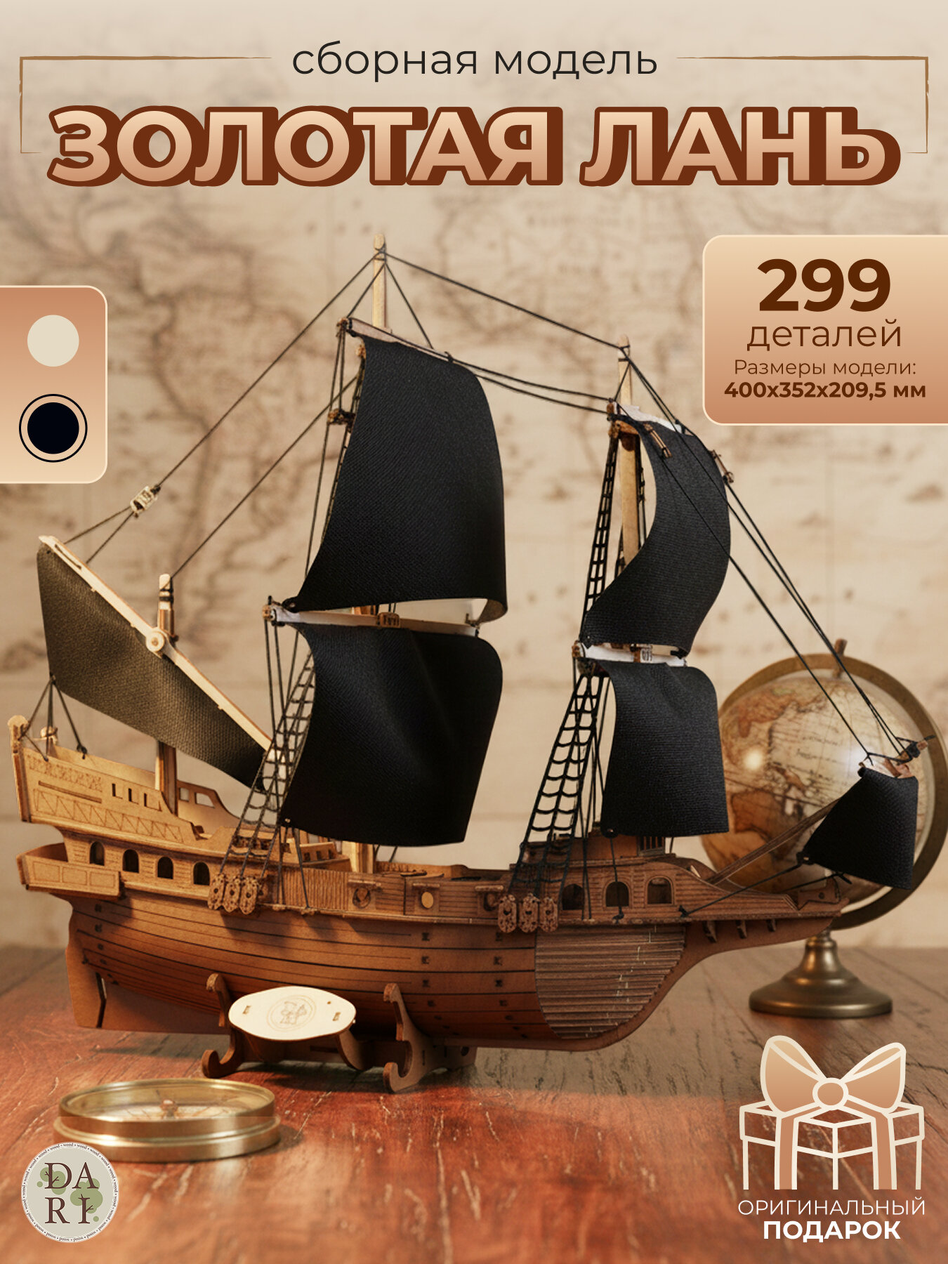 Деревянный конструктор, сборная модель корабля с черными парусами, Золотая лань