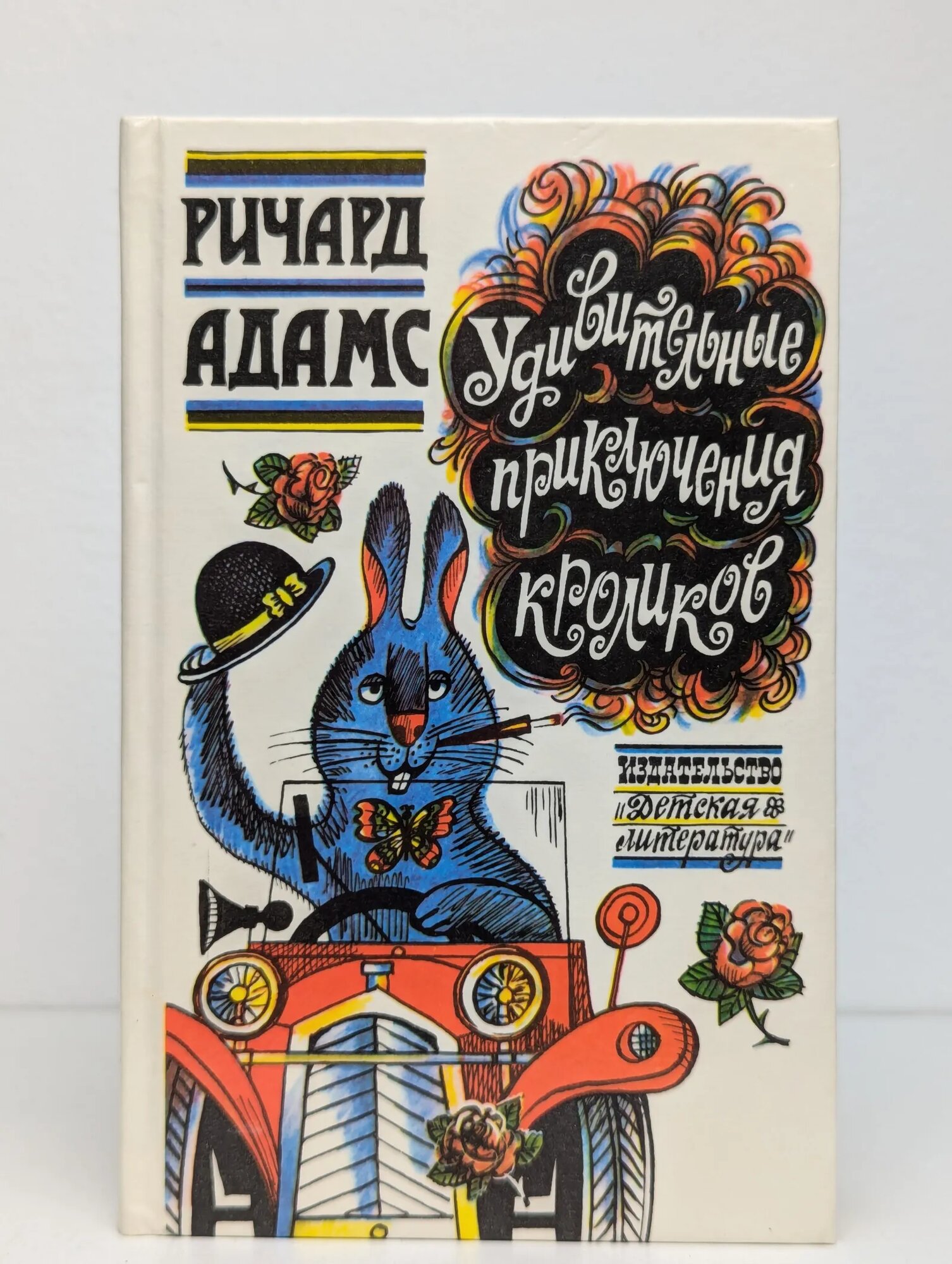 Удивительные приключения кроликов Адамс Ричард 1988