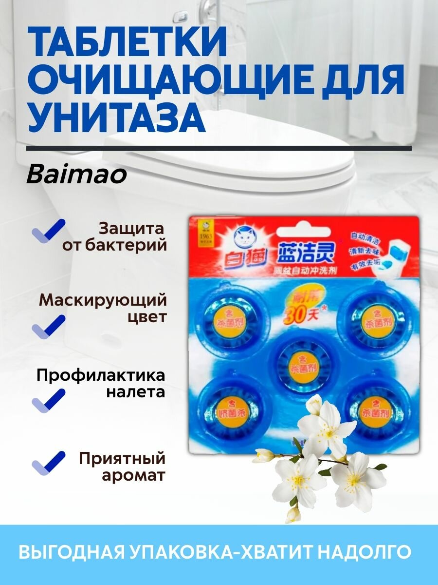 BAIMAO Таблетка-очиститель для сливного бачка унитаза с ароматом жасмина 5шт, Баймао