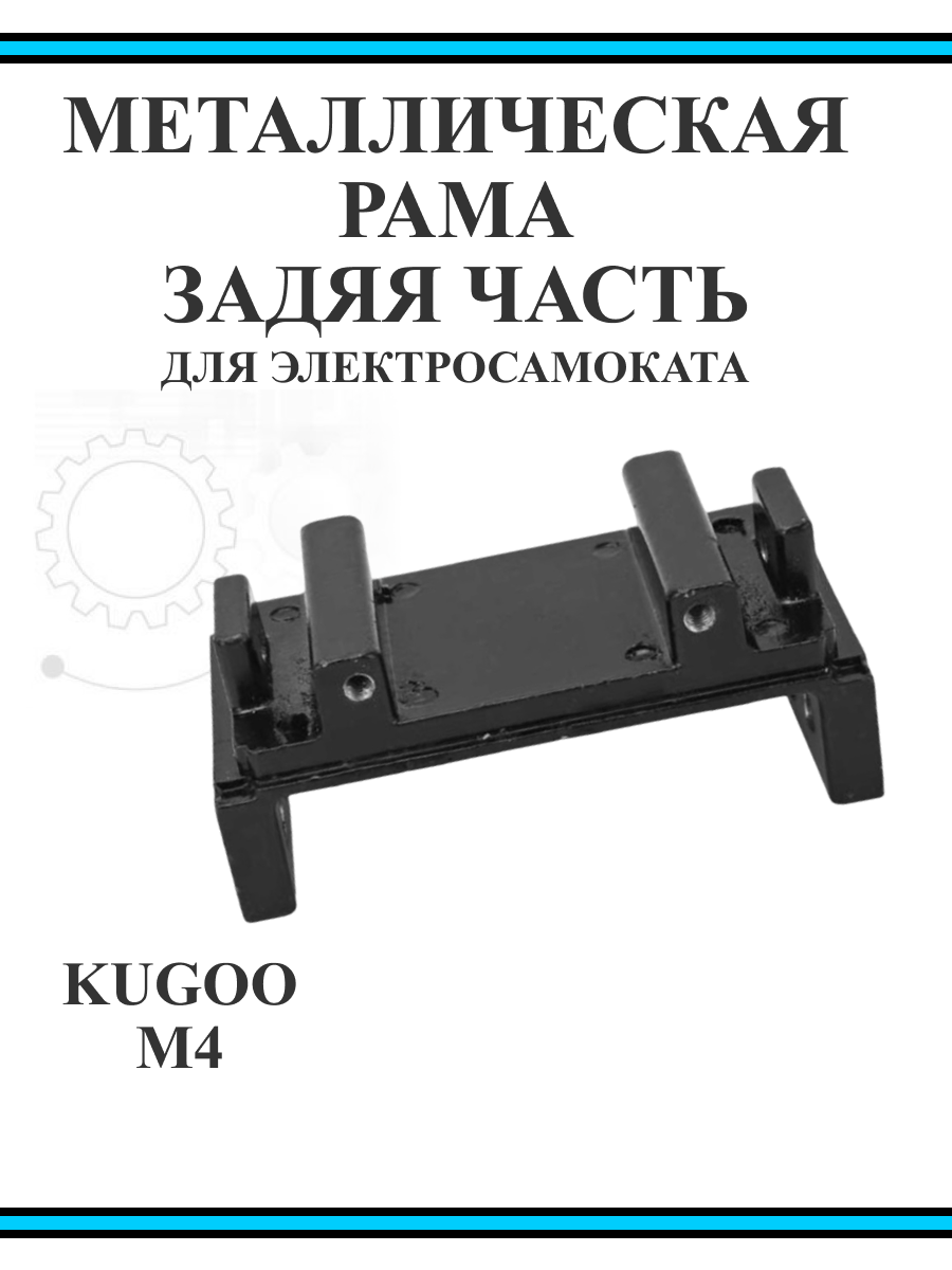 Задняя крышка деки крепления амортизаторов для самоката Kugoo M4
