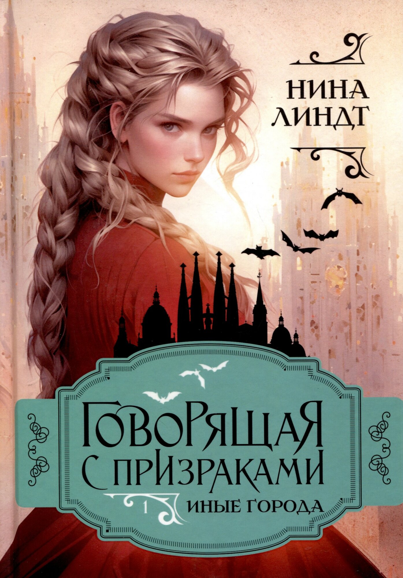 Книга: "Иные города" от Линдт Н, русский язык, Российское фэнтези