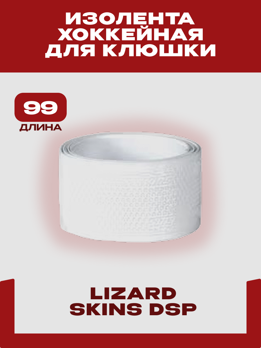Грип лента на рукоятку для клюшки Lizard Skins DSP, длина 99 см, белый