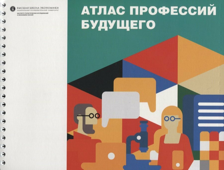 Атлас профессий будущего
