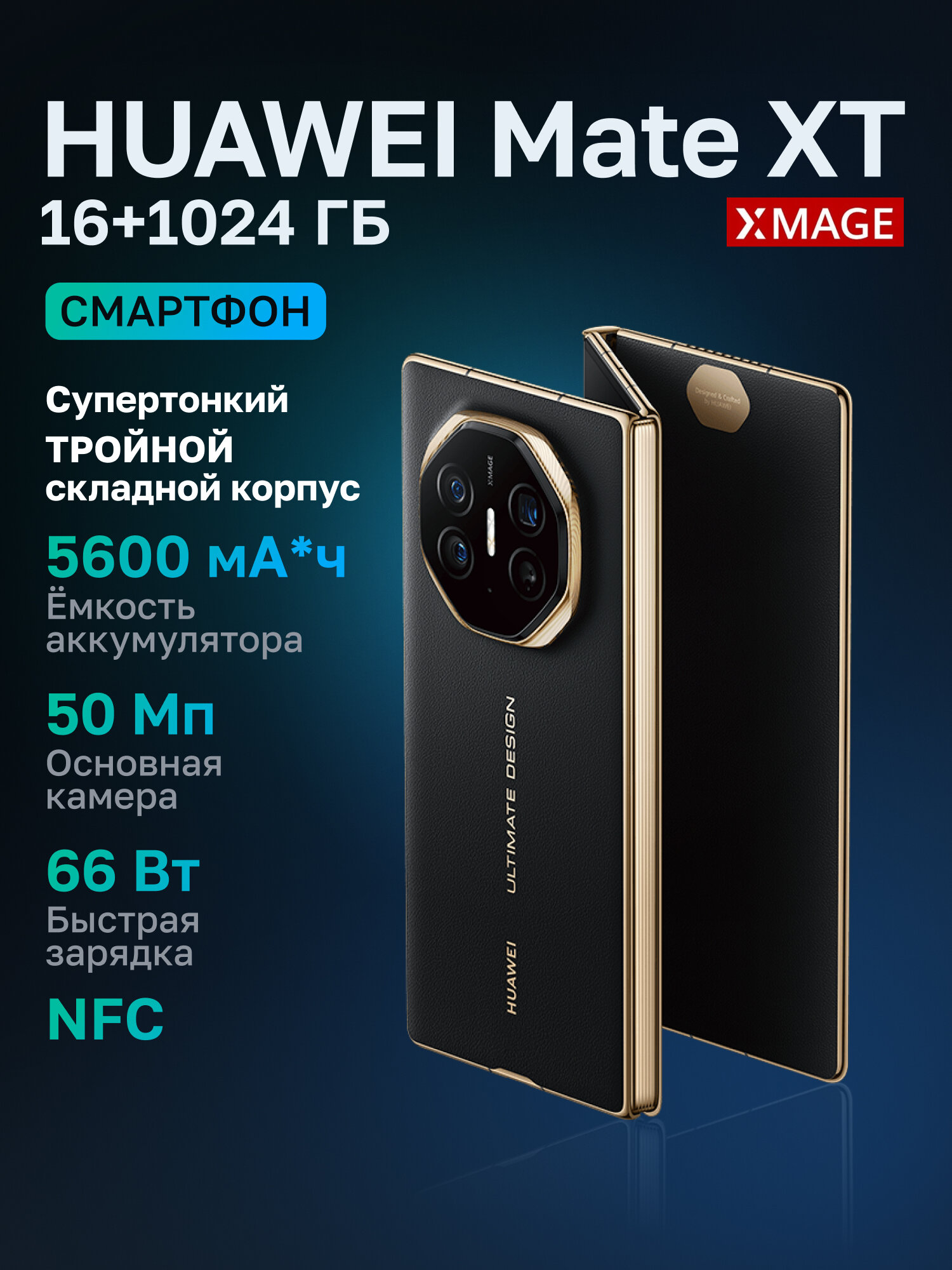 Смартфон Huawei Mate XT 16+1024Gb чёрный (51098EKK)