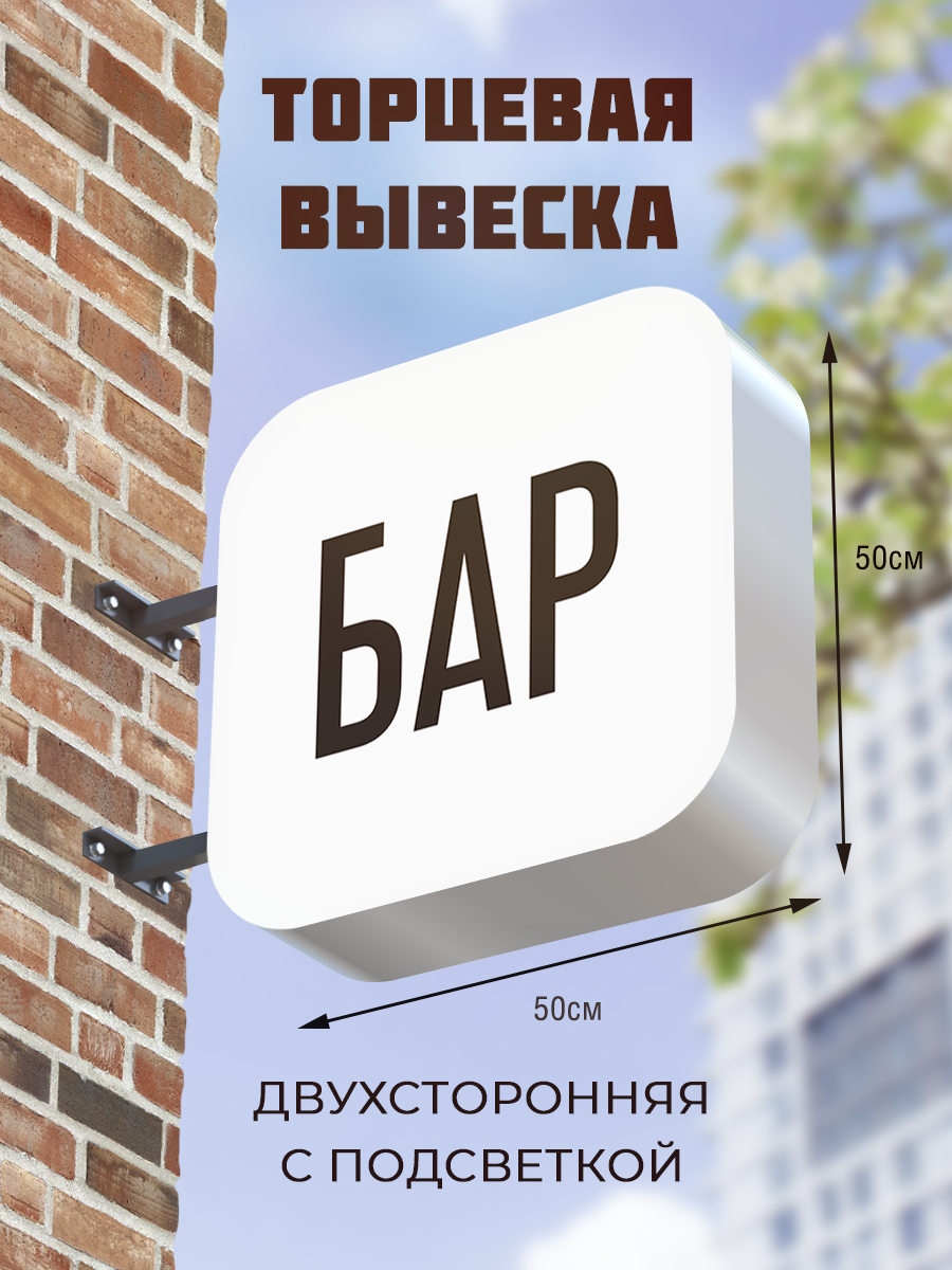 Вывеска торцевая двухсторонняя с подсветкой 50х50 , с закругленными углами "Бар" 1