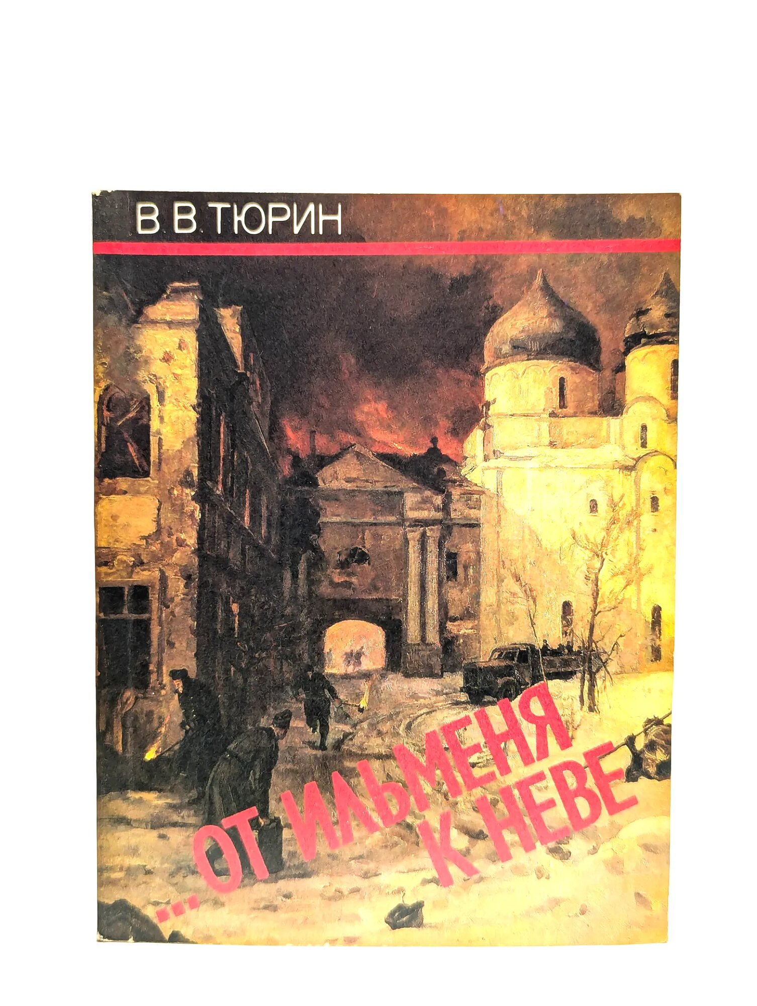 От Ильменя к Неве Тюрин Владимир Васильевич 1989