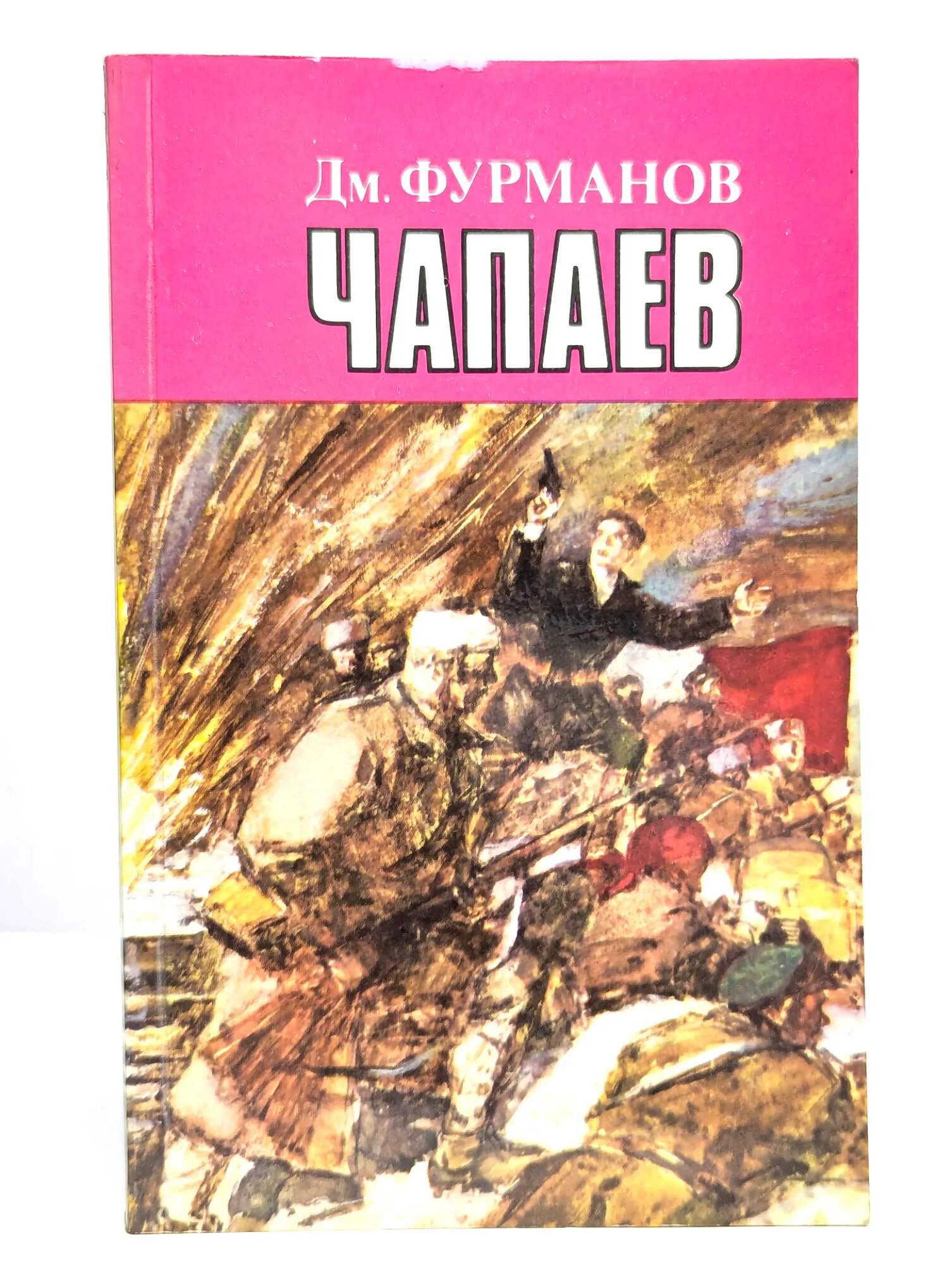 Чапаев Фурманов Дмитрий Андреевич 1983