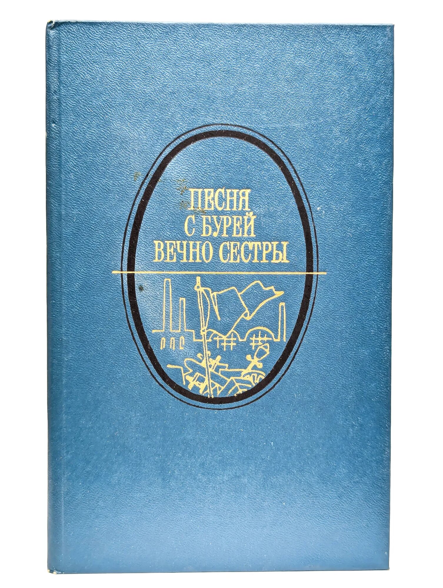 Песня с бурей вечно сестры сост. Муравьев В. 1985