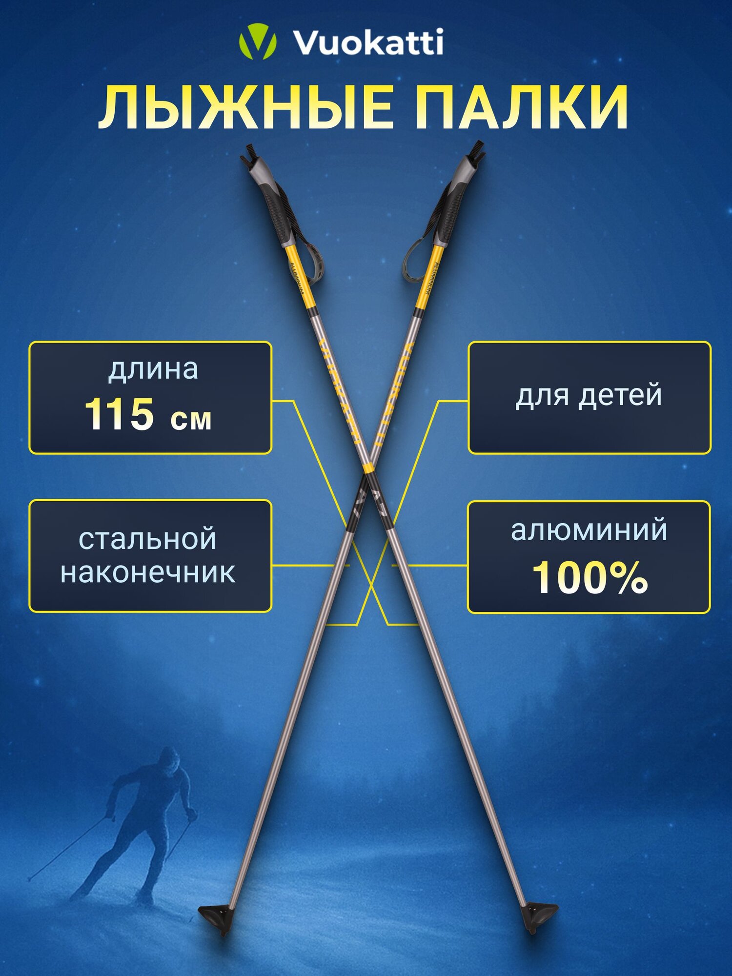 Лыжные палки беговые VUOKATTI Black Yellow ALU 115 см алюминиевые спортивные