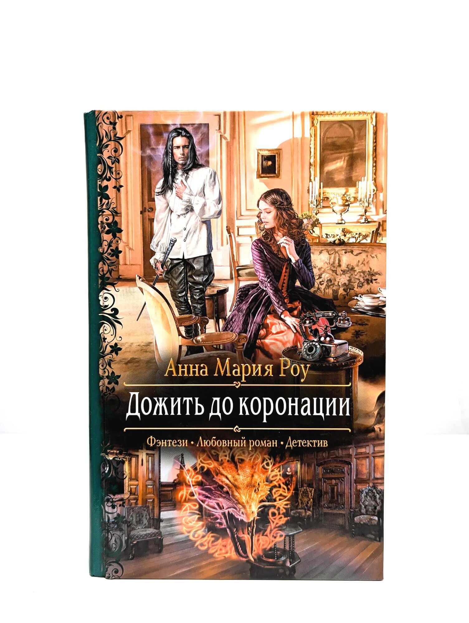 Дожить до коронации Роу Анна Мария 2019