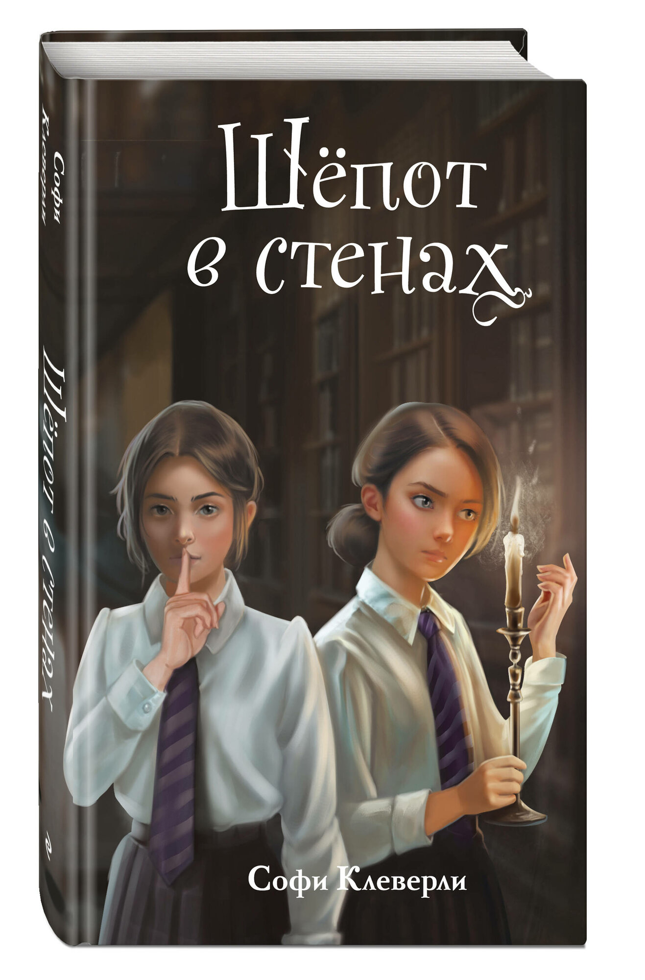 Клеверли С. Шепот в стенах (#2) (Новое оформление)