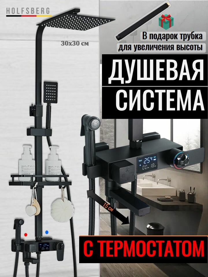 Душевая система с термостатом черная и с цифровым дисплеем HOLFSBERG A30 TERMO DG BL2