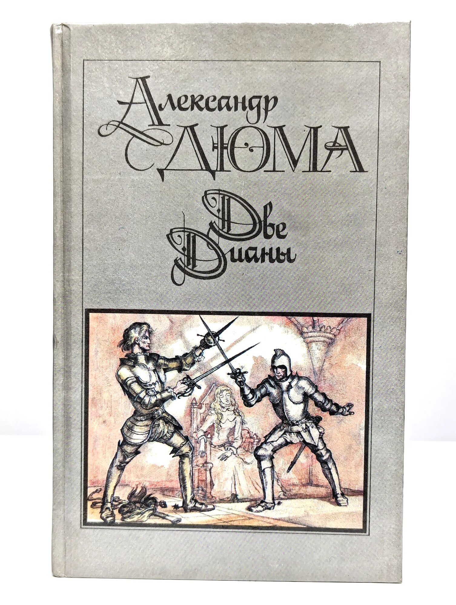 Две Дианы Дюма Александр 1990