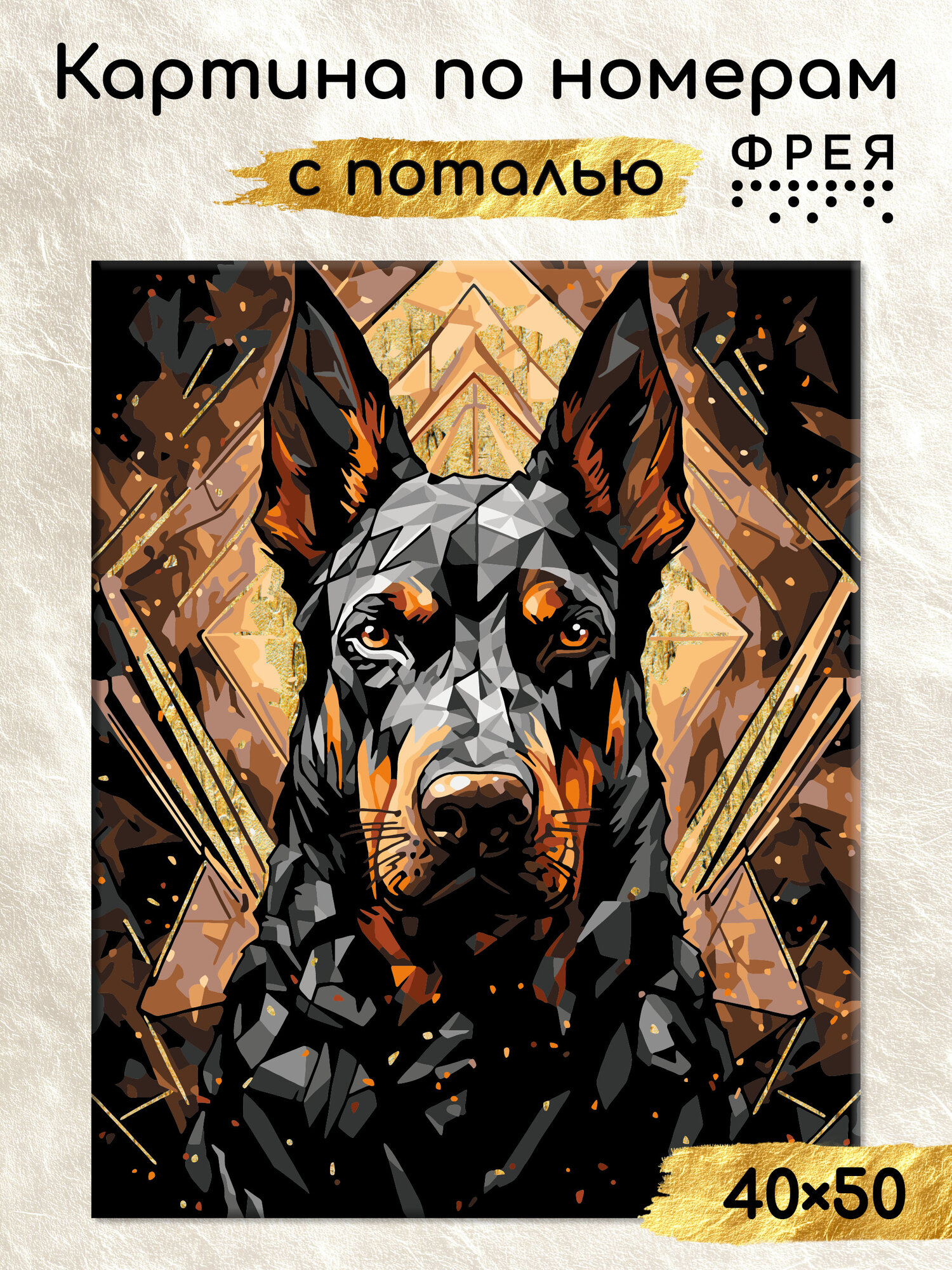 Картина по номерам с поталью с холстом на подрамнике "фрея" 50х40 см "Доберман в золоте" PNB/PLPT-269