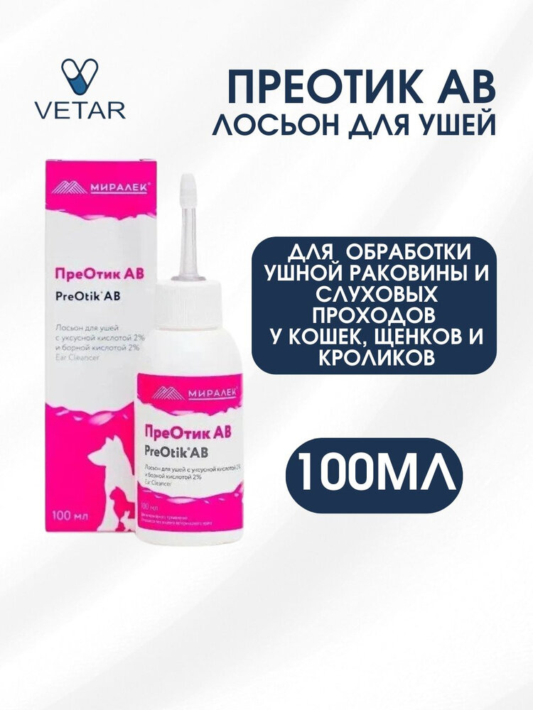 Лосьон для ушей миралек "ПреОтик АВ", для кошек и собак всех возрастов, 100мл
