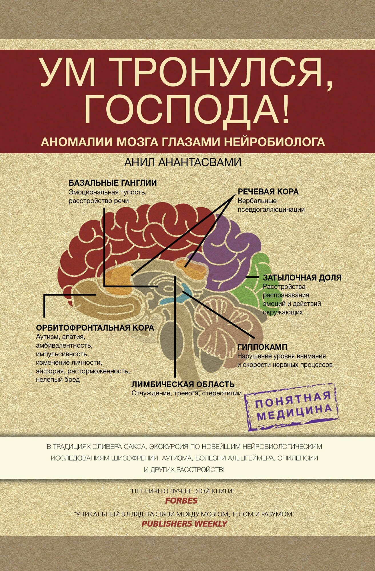 Книга: "Ум тронулся, господа! Аномалии мозга глазами нейробиолога" от Анантасвами А, русский язык, Развитие мозга и мышления