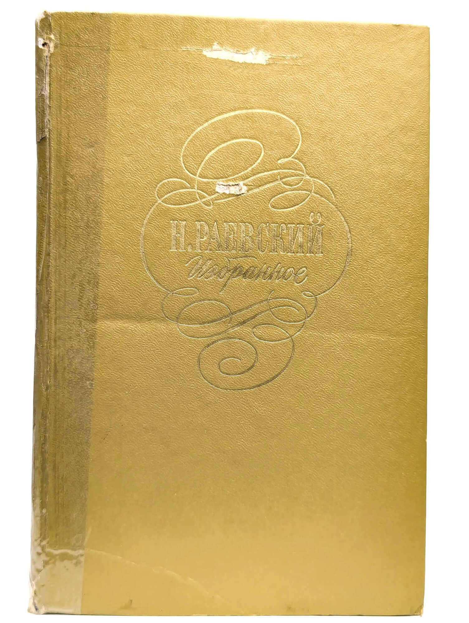 Н. Раевский. Избранное Раевский Николай Алексеевич 1978