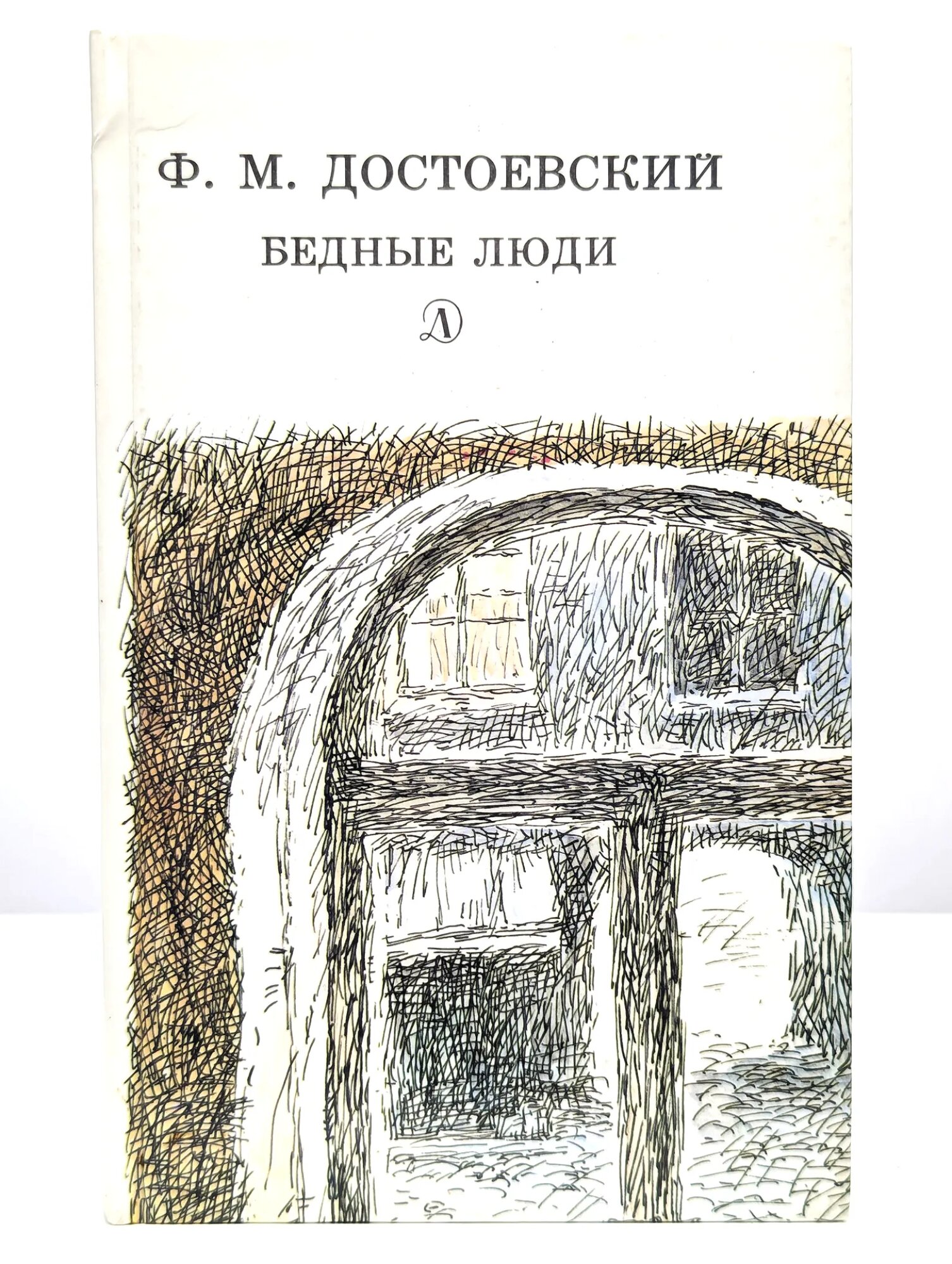 Бедные люди Достоевский Федор Михайлович 1988
