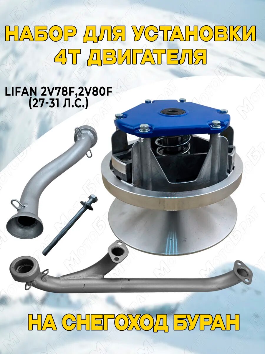 Набор для установки 4Т двигателя на снегоход Буран