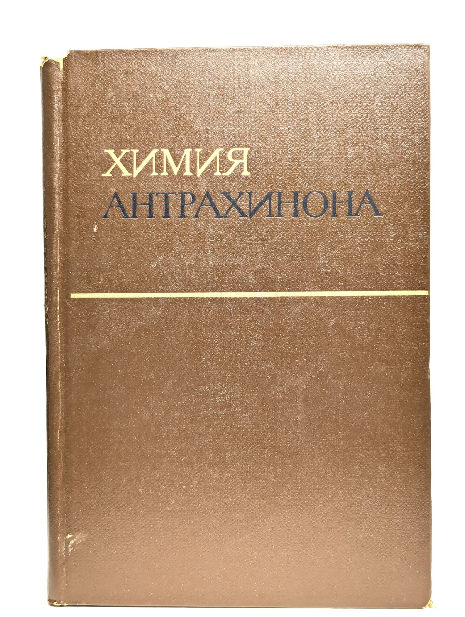 Химия антрахинона ред. Слуцкий И. О. 1969