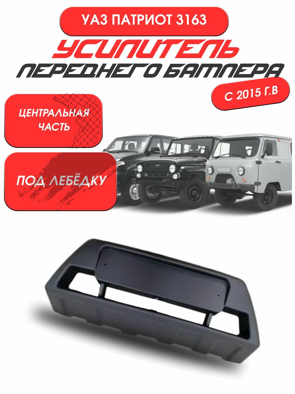 Усилитель переднего бампера Патриот 3163 с 2015 г. в. (под лебёдку)