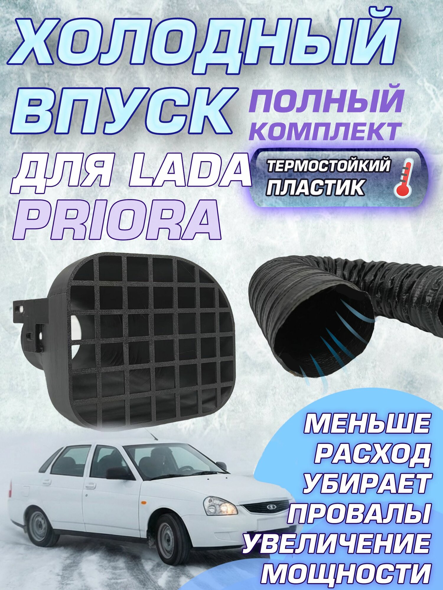 Холодный впуск для Lada Приоры (Priora) Полный Комплект