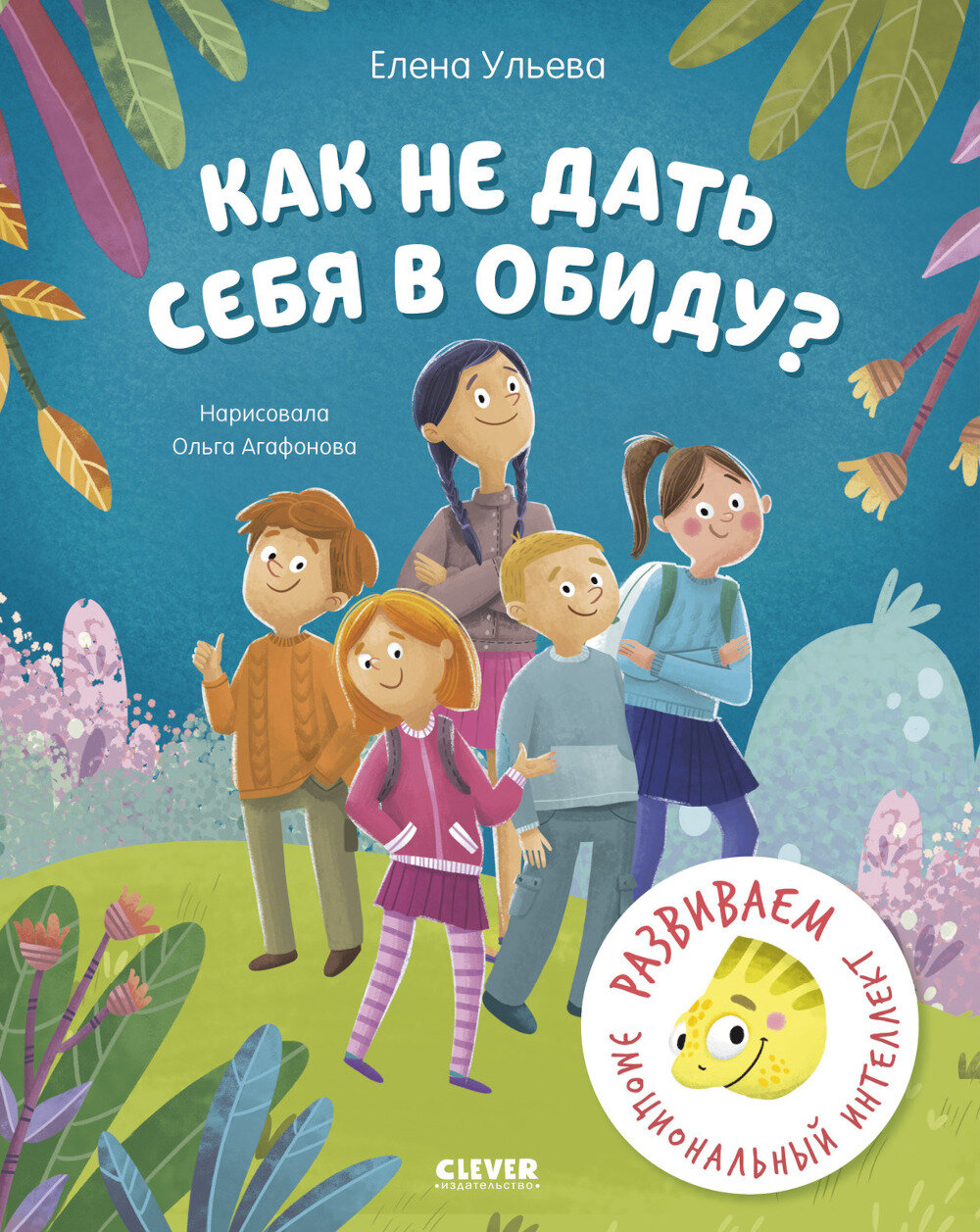 Как не дать себя в обиду? Развиваем эмоциональный интеллект. Ульева Е. А.