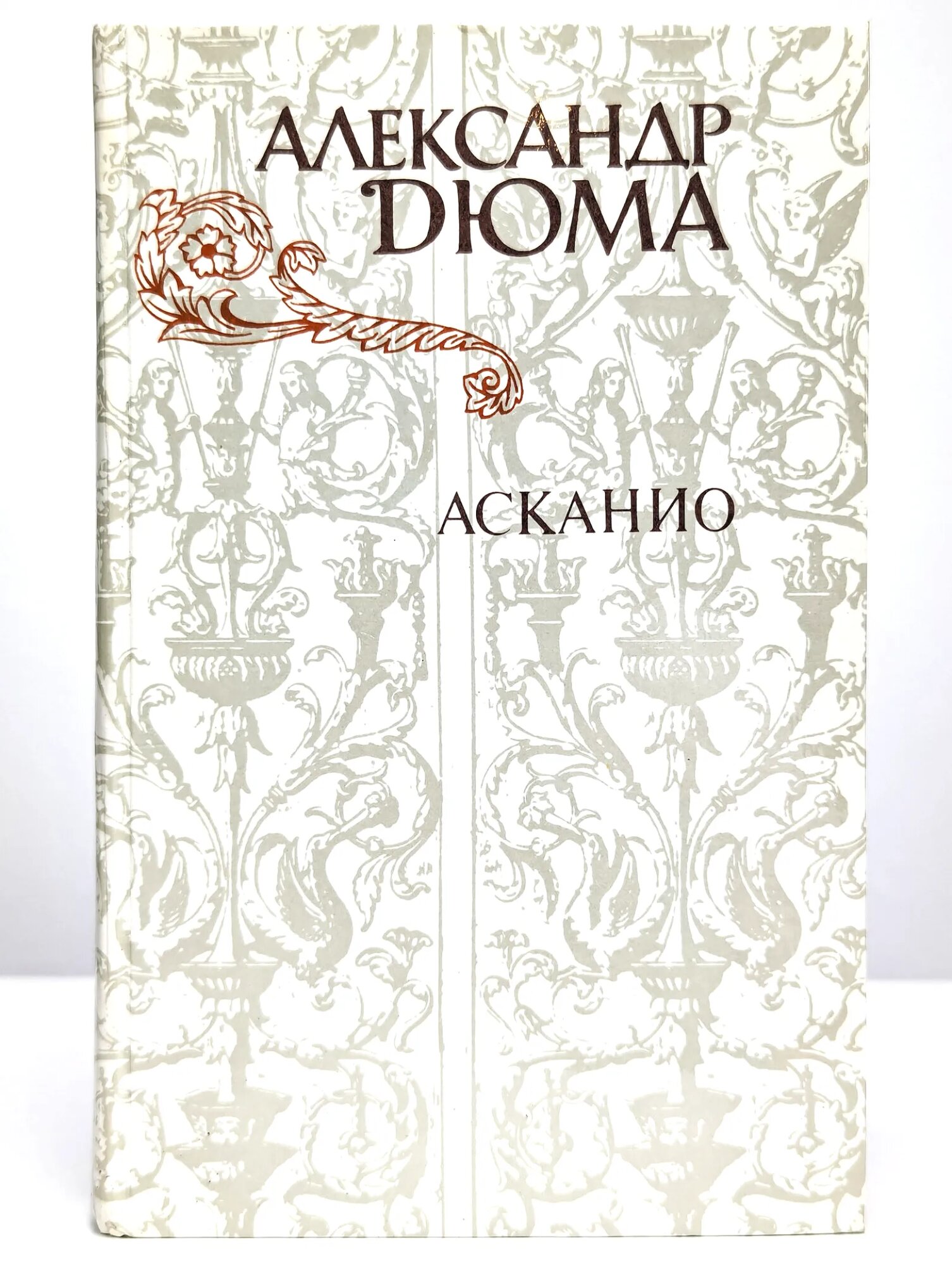 Асканио Дюма Александр 1982