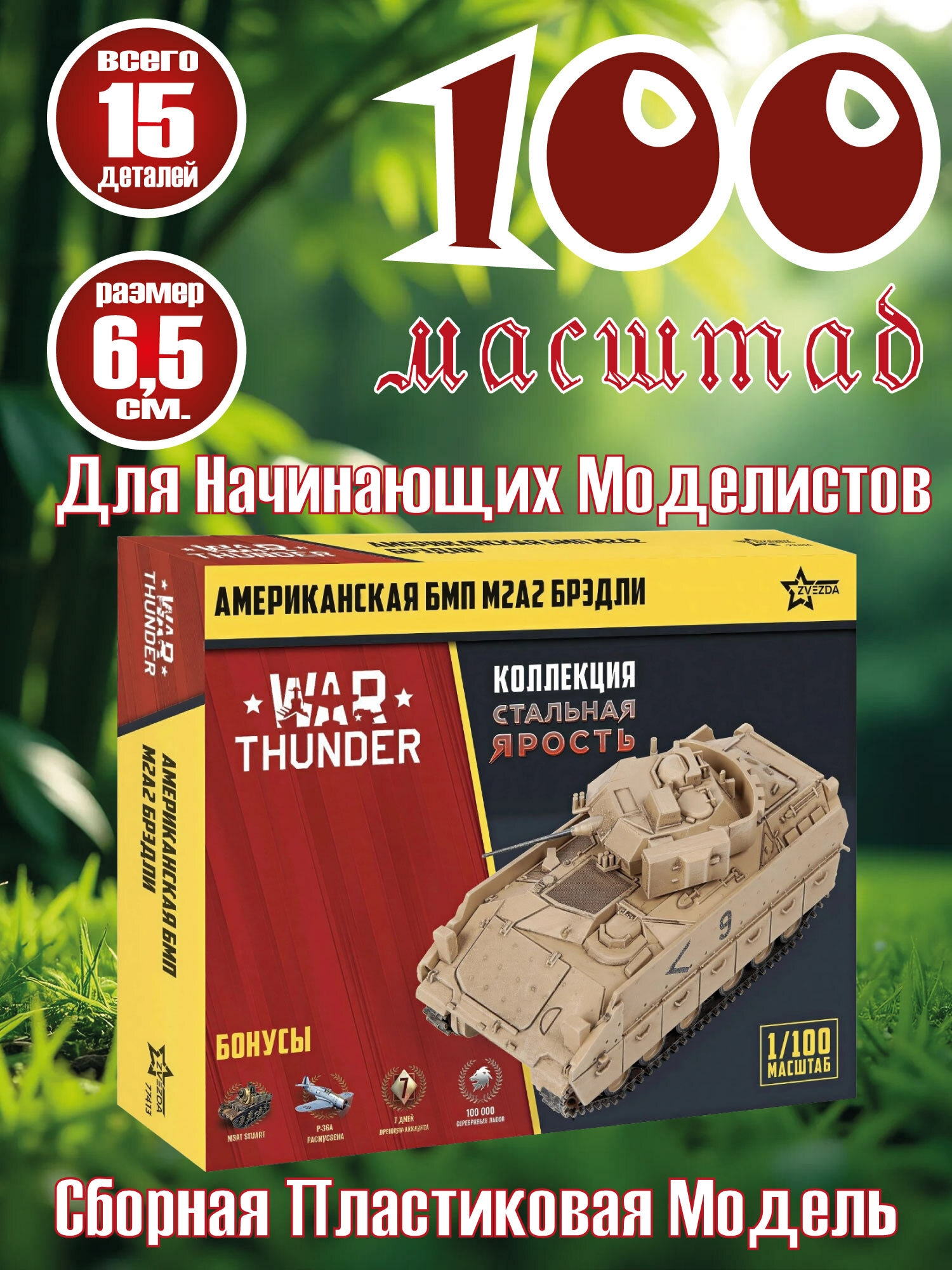 Модель Американский БМП "Брэдли" М2А2. Коллекция "Стальная ярость". Масштаб 1:100