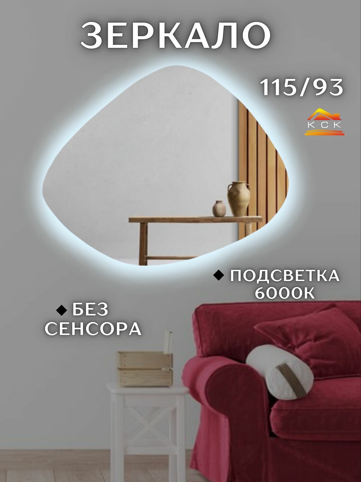 Зеркало настенное с холодной (6000К) подсветкой фигурное 115 на 93 см. без сенсора