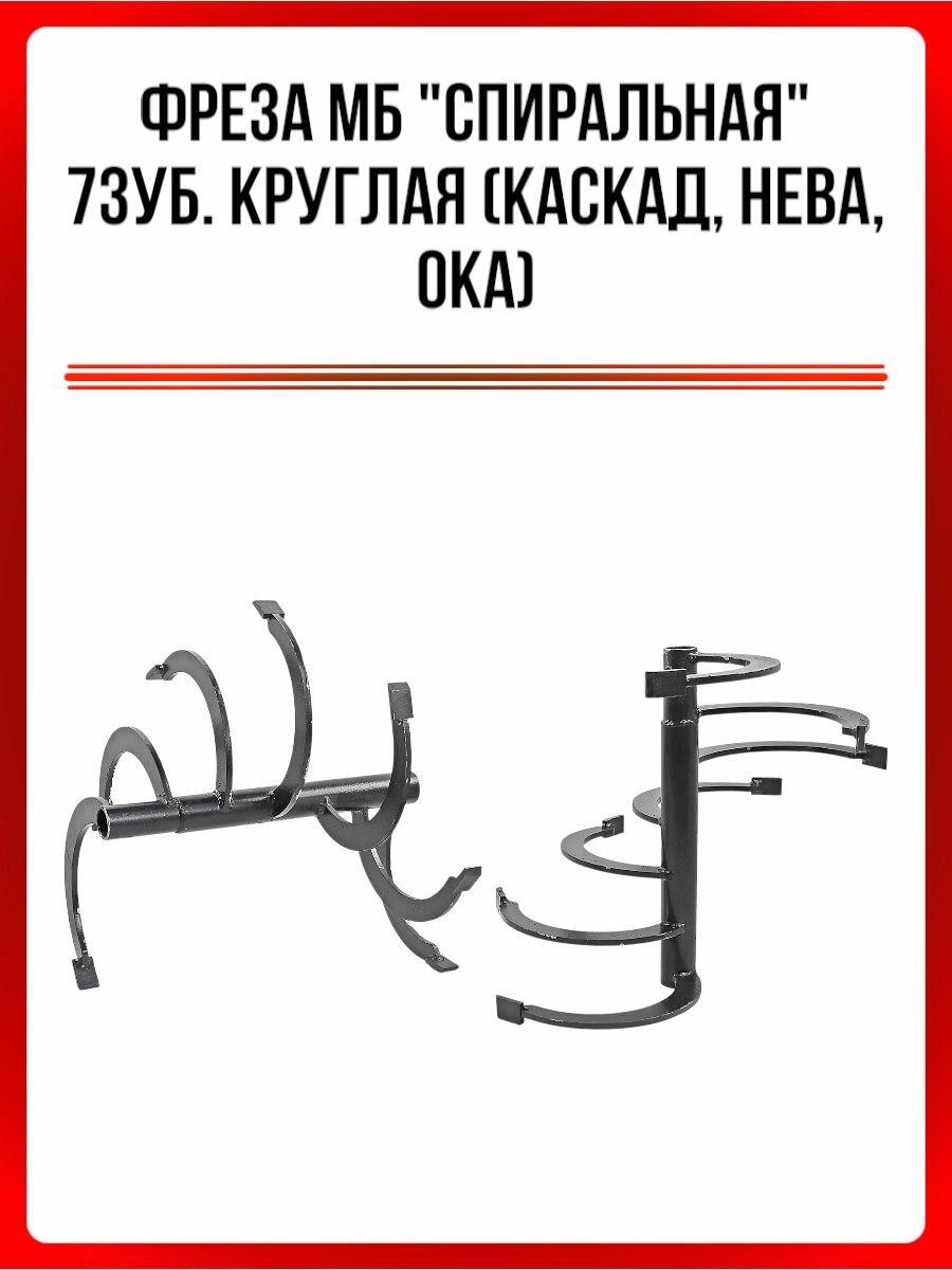 Фреза МБ Каскад, Нева, Ока "спиральная", 7зубьев круглая (1 к-т: 2 шт)