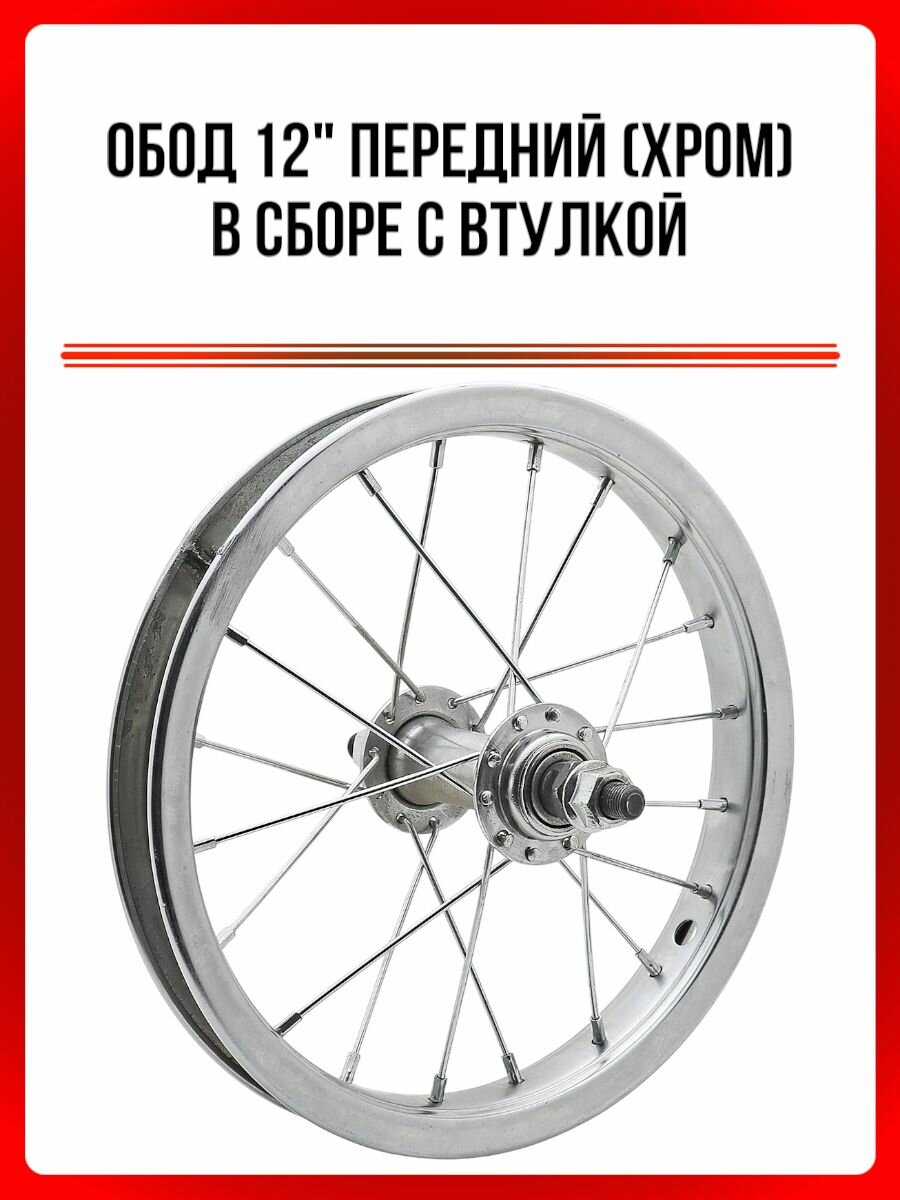 Обод 12" передний (хром) в сборе с втулк.