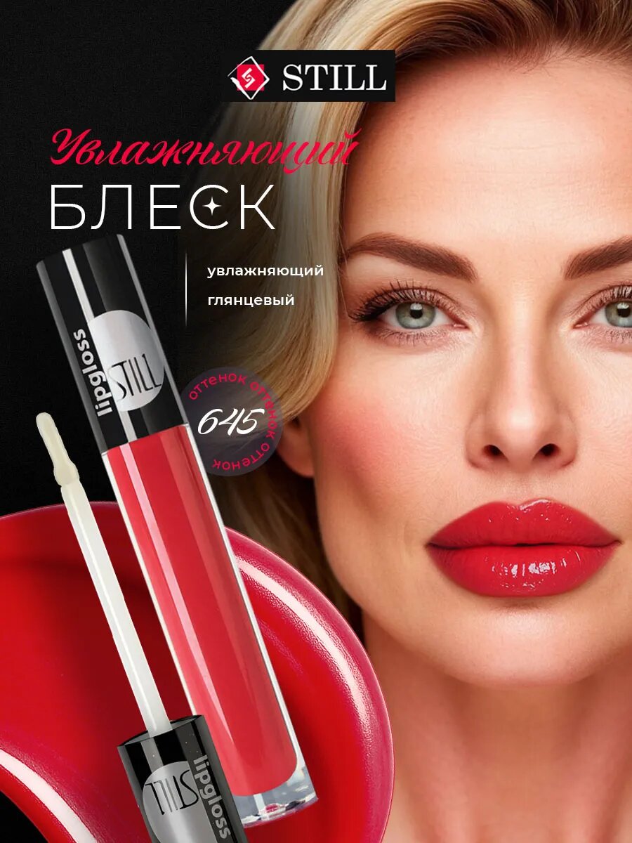 Блеск для губ увлажняющий Still с кисточкой Silver Age, №645 Гренада