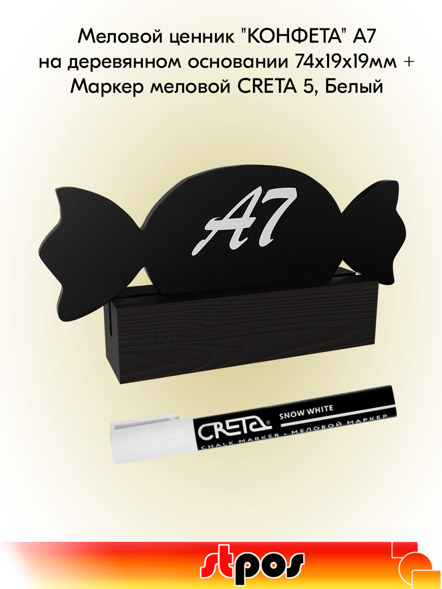 Комплект Меловой ценник-фигура "конфета" А7 на деревянном основании 74х19мм, Чёрный + Маркер меловой CRETA 5, Белый