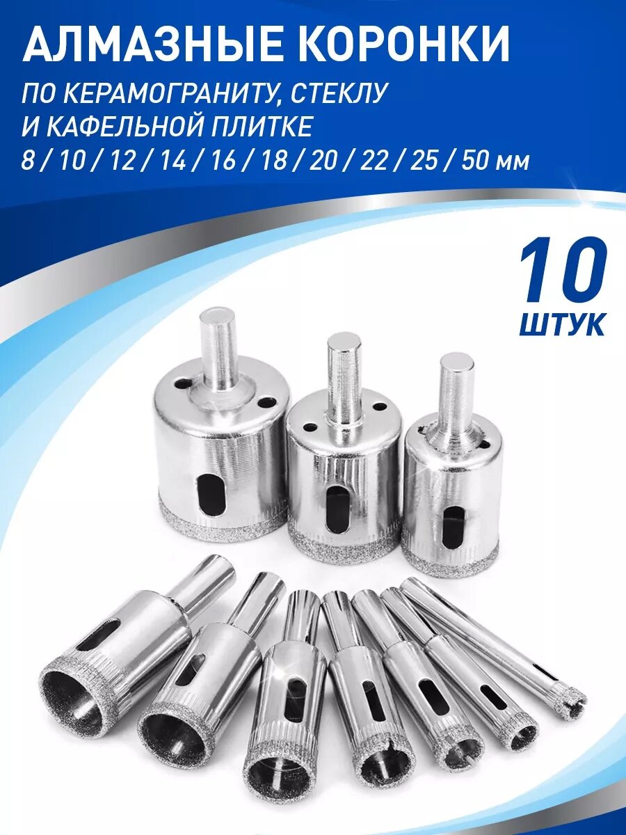 Коронка алмазная набор 10 шт.