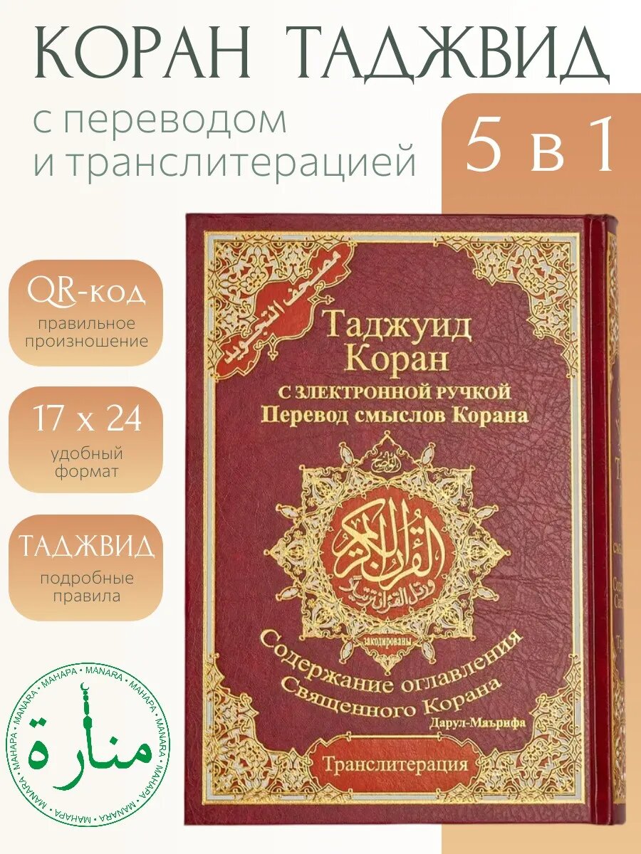 Коран Манара, перевод Кулиева, с аудио, 5 в 1, твердый переплет, 2023 год
